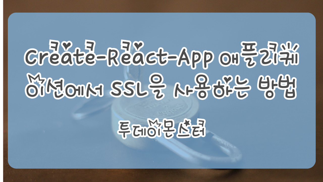 Create React App 애플리케이션에서 Ssl을 사용하는 방법 투데이몬스터